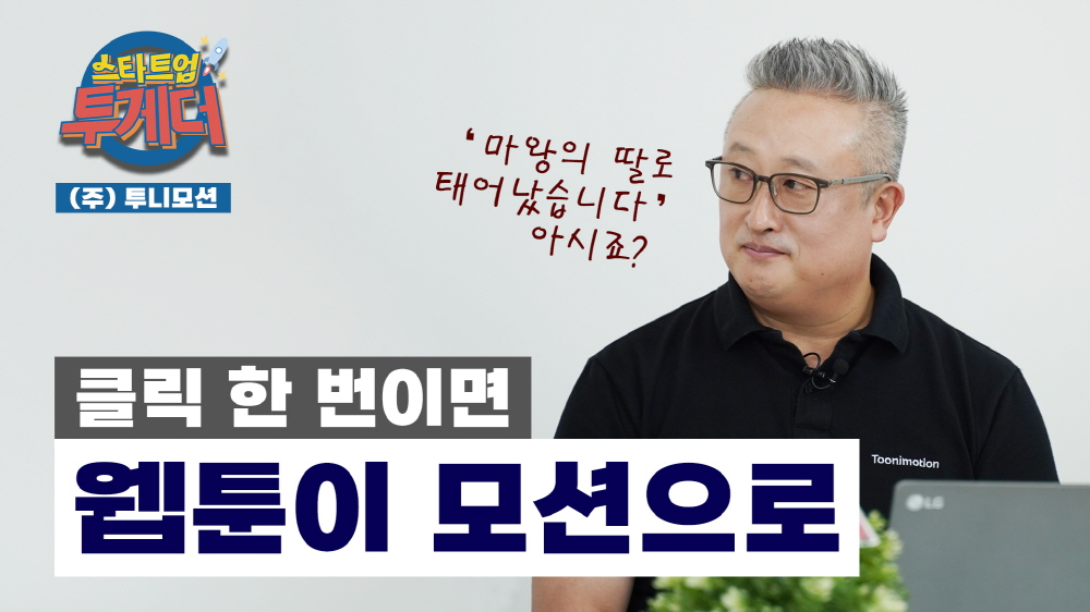 [Korean Startup Interview] 'Toonimotion' Upcycles Webtoons into Animation, Addressing the ...