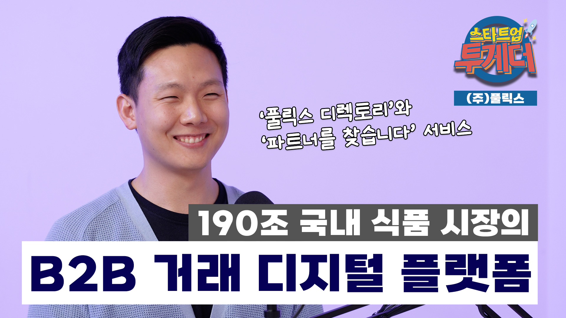 [Korean Startup Interview] Poolix: Making New Paradigm in the B2B Food Market Through Digital ...