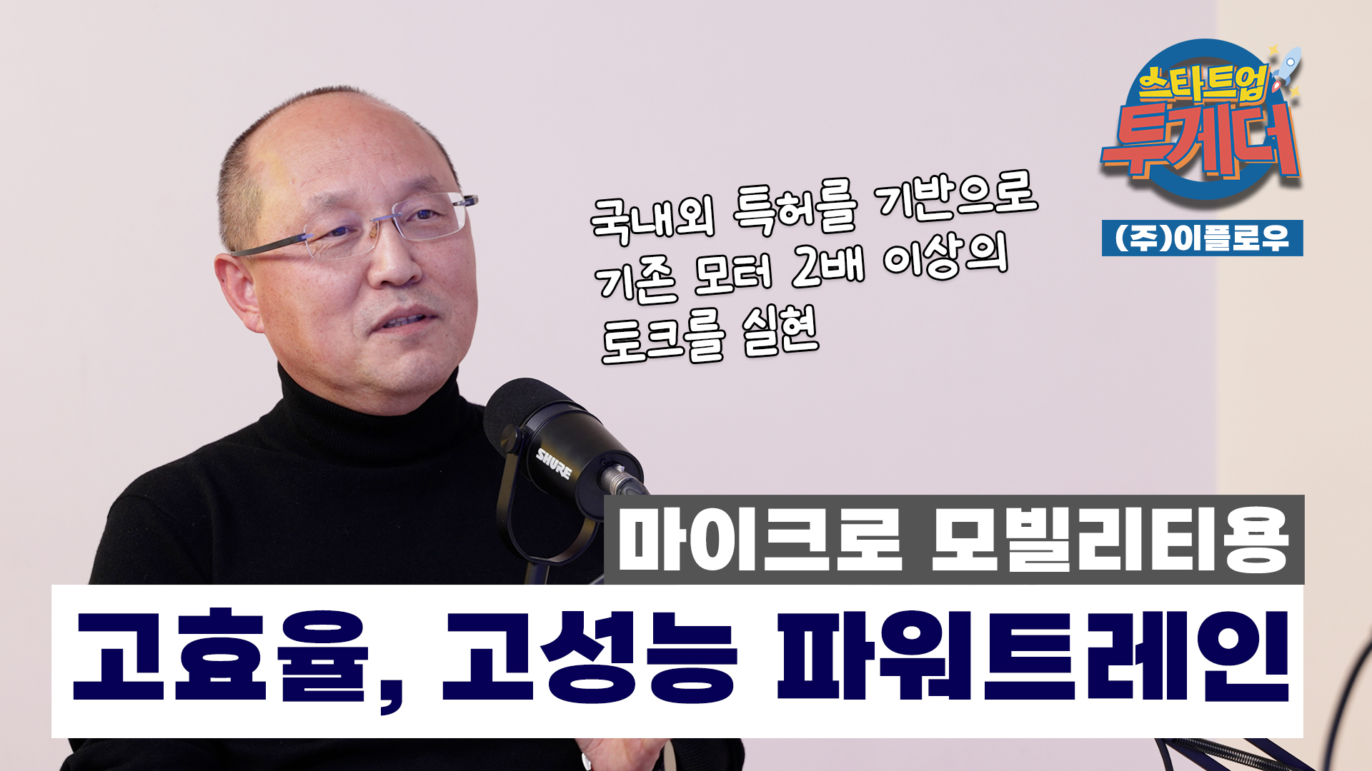 [Korean Startup Interview] Eflow: Pioneering the Future of Micromobility with Advanced AFPM ...