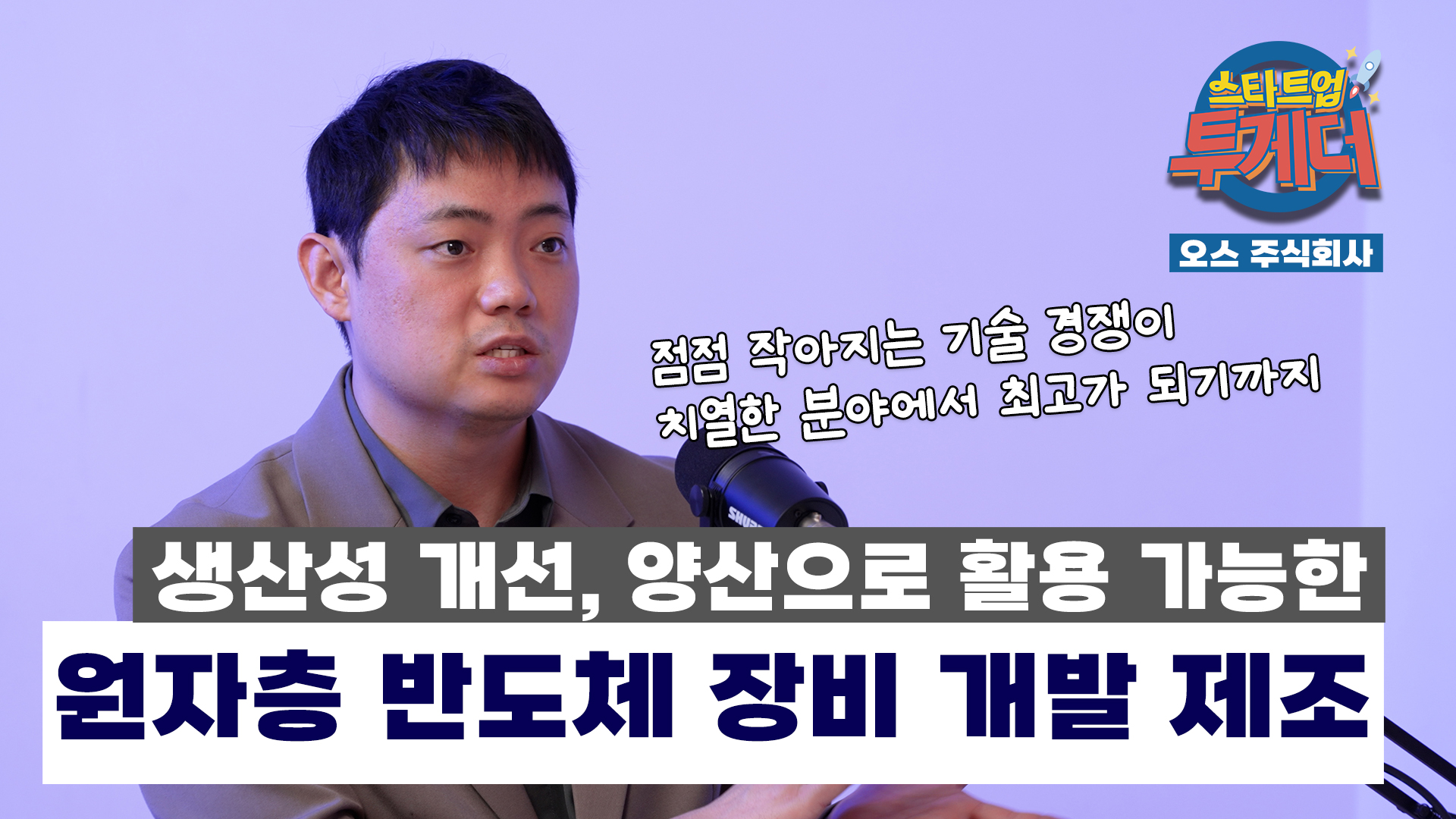 [Korean Startup Interview] OS : A Korean Startup's Atomic Layer Revolution in the Global ...