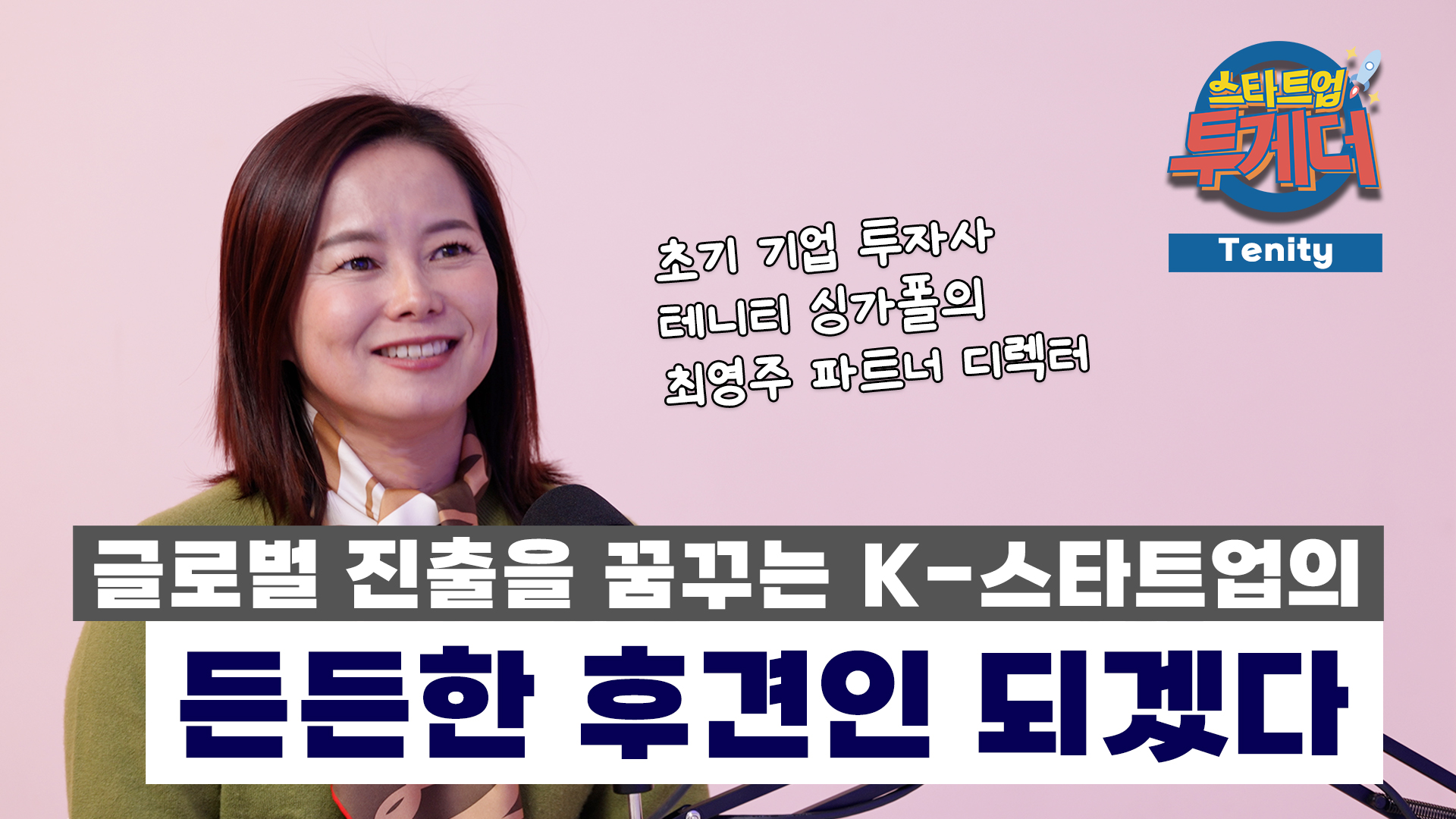 Choi Young-ju: Spearheading Korean Startups' Global Expansion with Tenity Singapore - WOWTALE