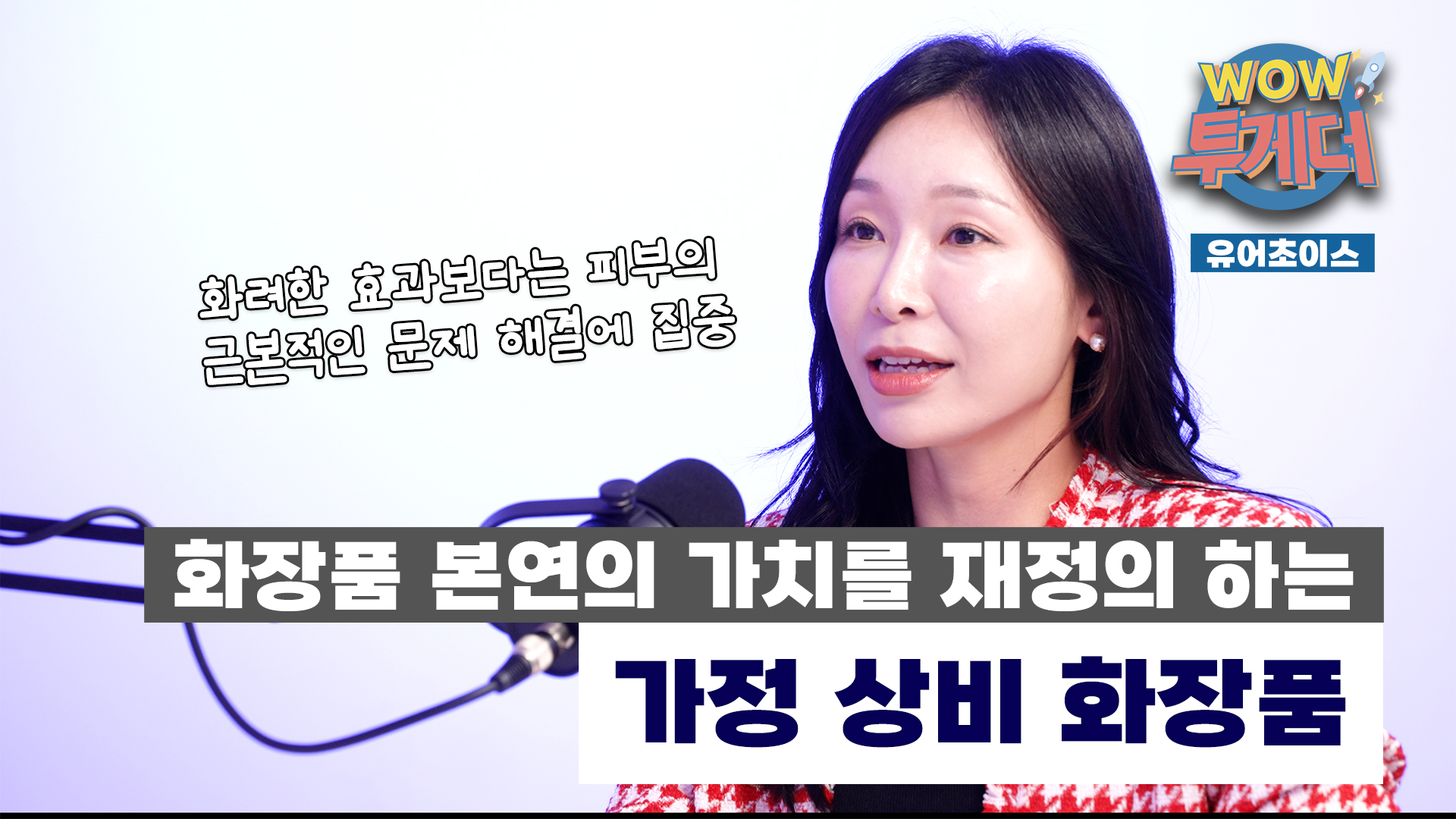 [Korean Startup Interview] Beyond K-Beauty: Your Choice's Mission to Enhance Skin's Natural ...