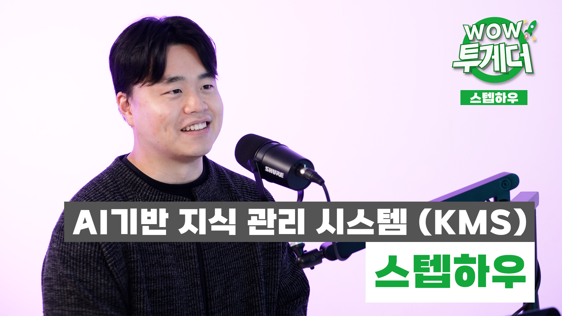 [Korean Startup Interview] StepHow, Revolutionizing Workplace Efficiency with AI-Powered Manual ...