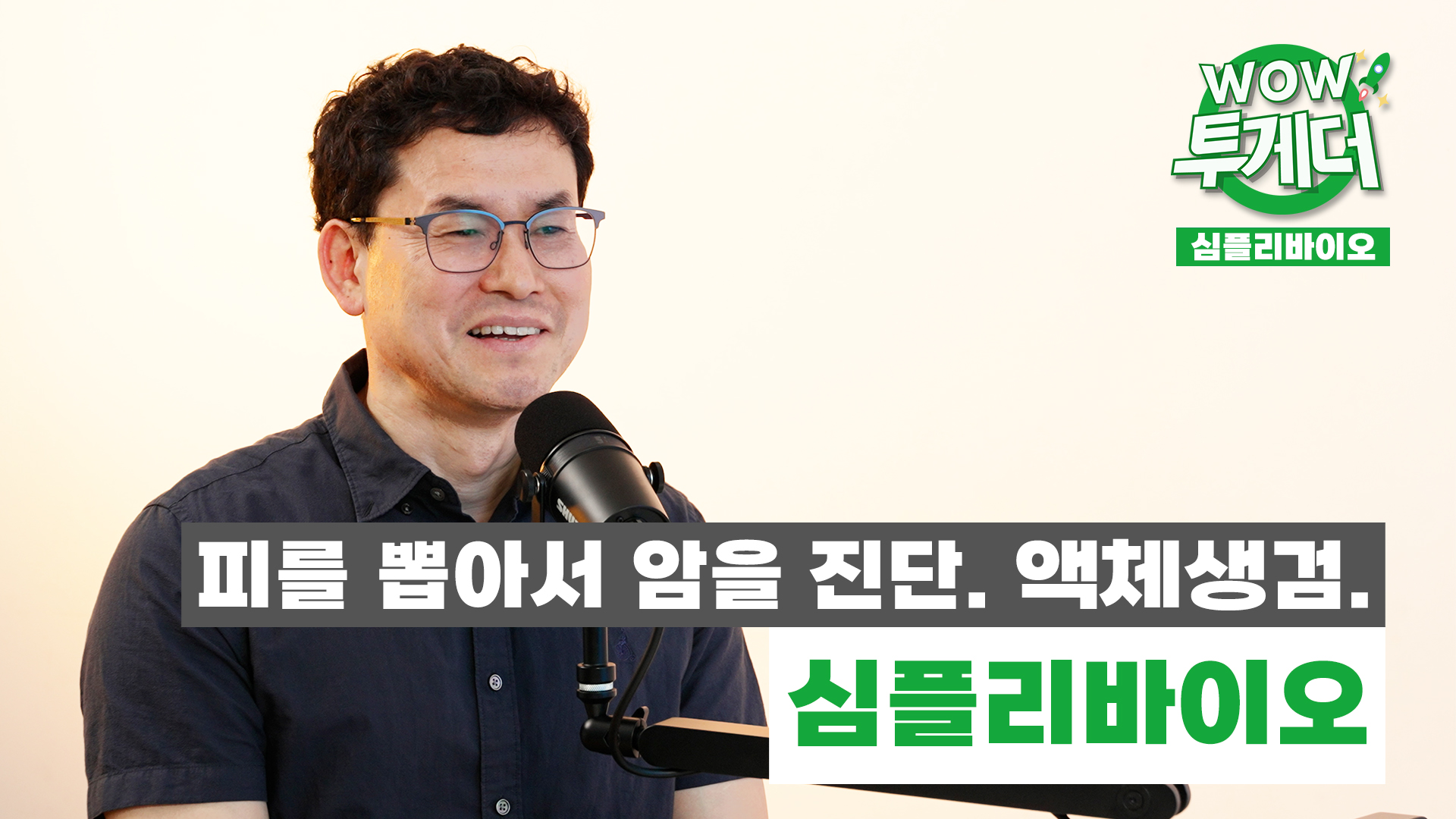 [Korean Startup Interview] SimfliBIO Challenges NGS with Advanced Liquid Biopsy for Global ...